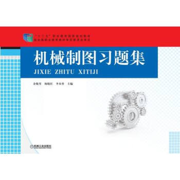 机械制图习题集 余晓琴 杨晓红 李奉香主编 机械工业出版社