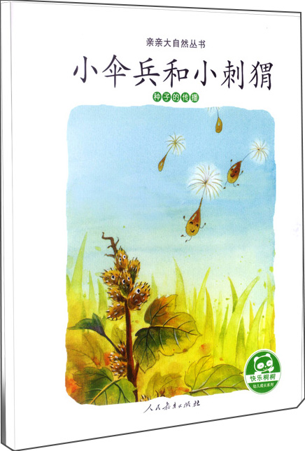 亲亲大自然绘本丛书：小伞兵和小刺猬（种子的传播） 人民教育出版社