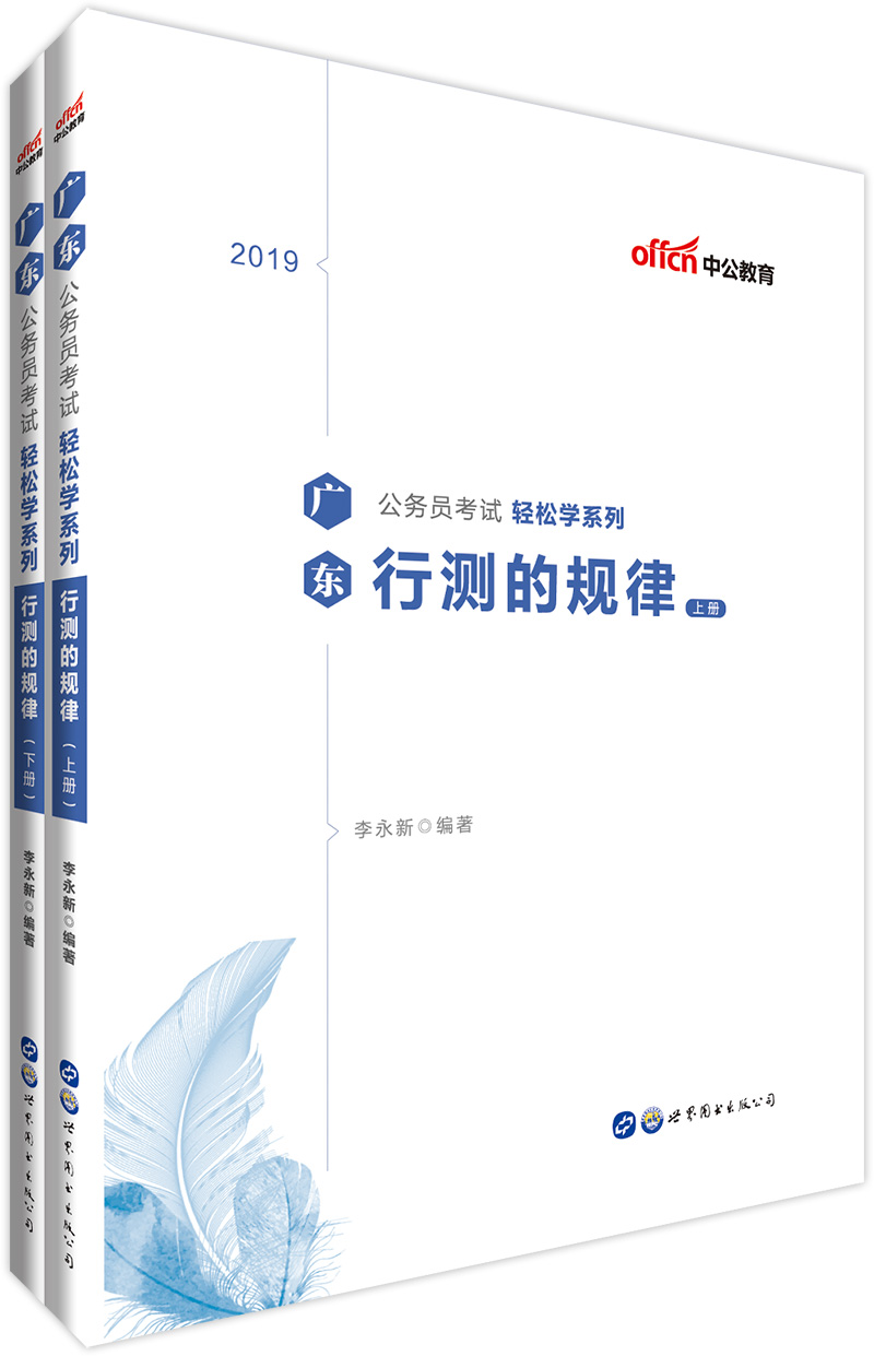 中公教育2019广东公务员考试教材轻松学系列：行测的规律
