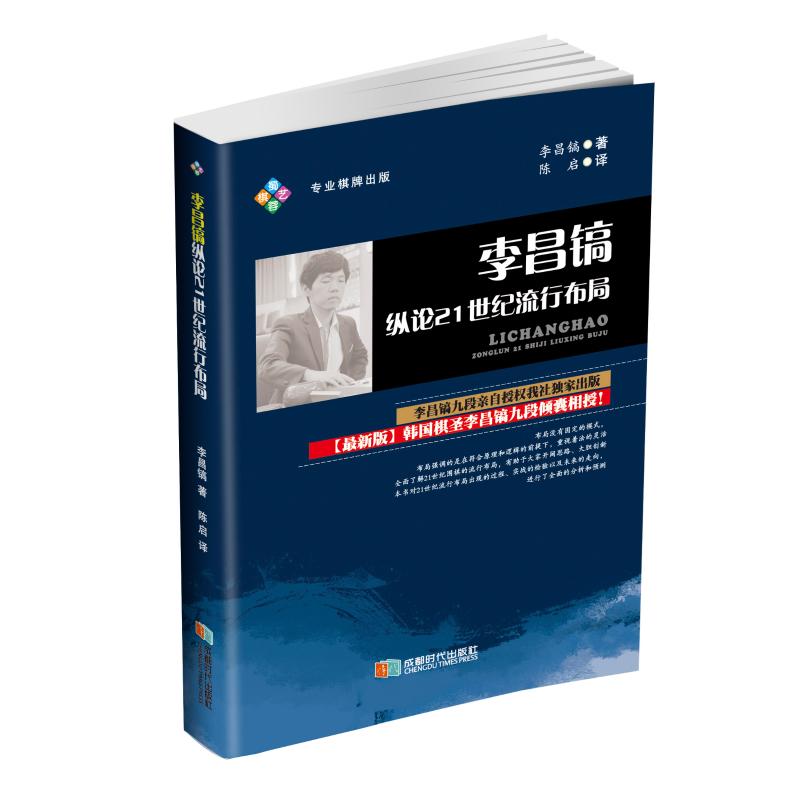 李昌镐纵论21世纪流行布局 李昌镐 围棋布局学习书籍 掌握布局的未来走向 围棋书籍 石佛李昌镐