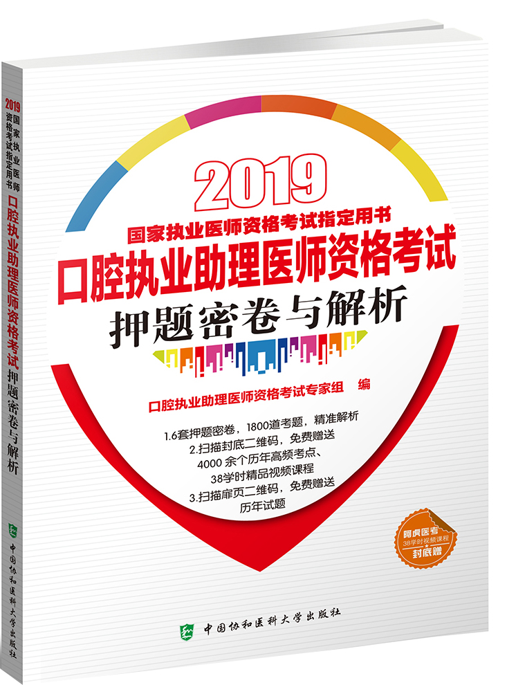 执业医师2019-口腔执业助理医师资格考试押题密卷与解析（2019年）