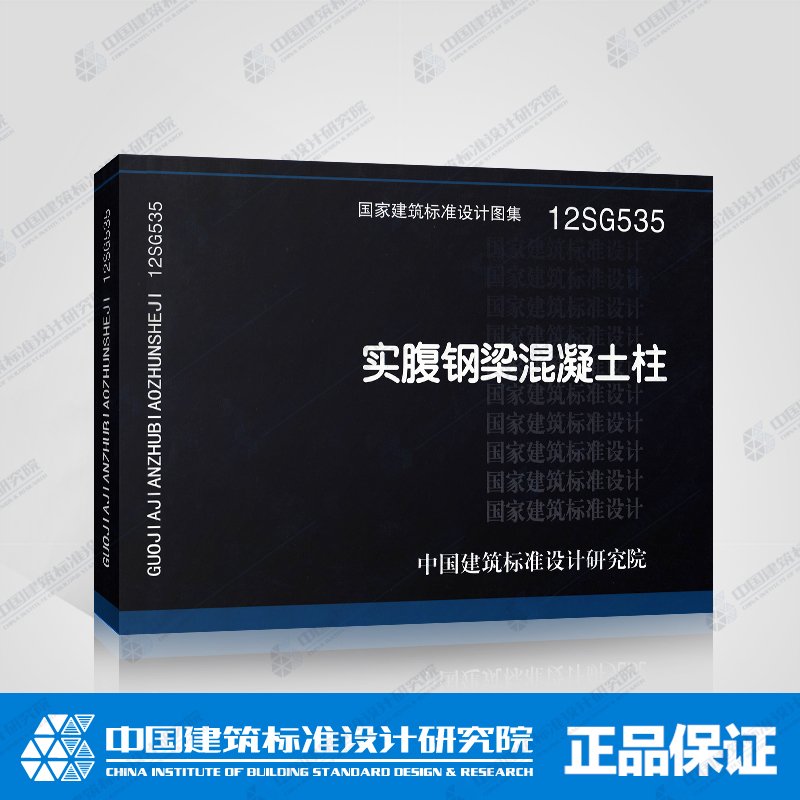 国标图集12SG535:实腹钢梁混凝土柱