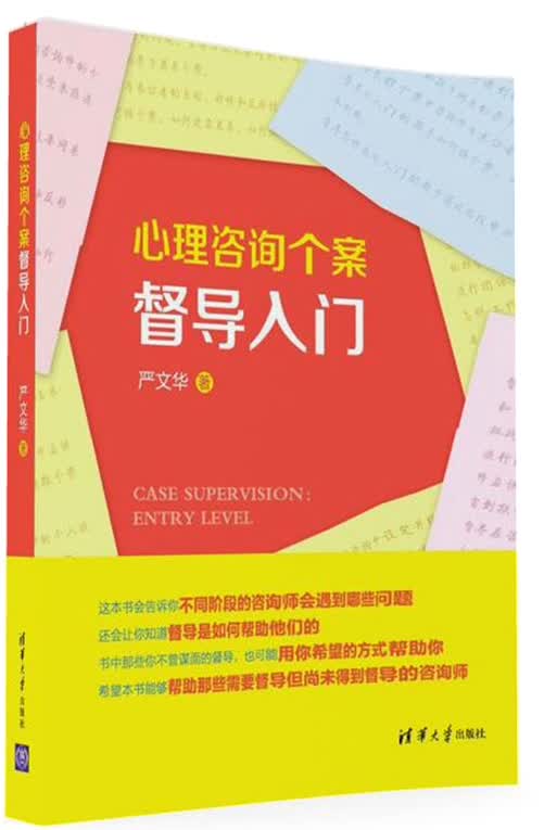 心理咨询个案督导入门