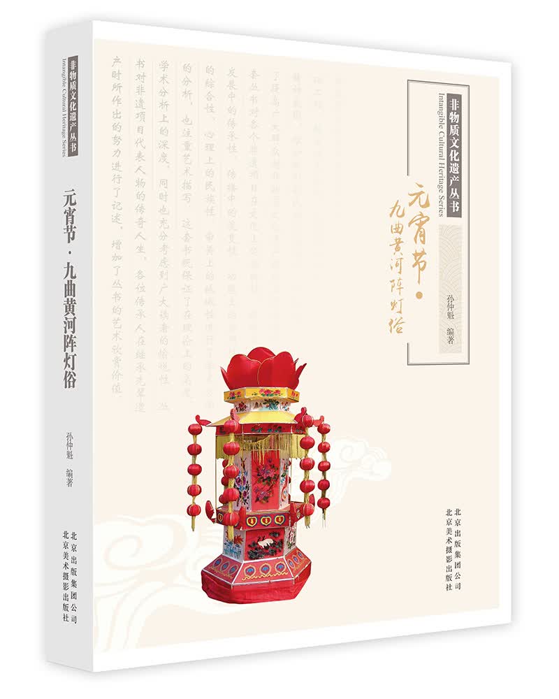 元宵节·九曲黄河阵灯俗