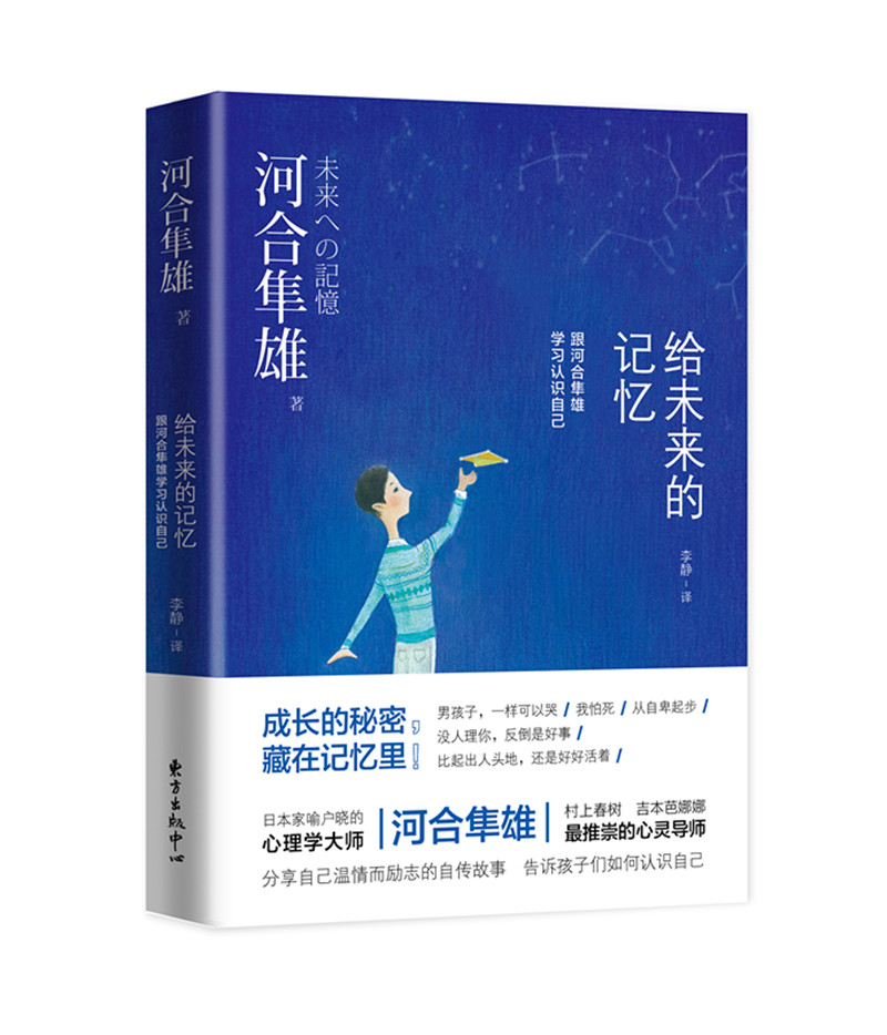 给未来的记忆：跟河合隼雄学习认识自己