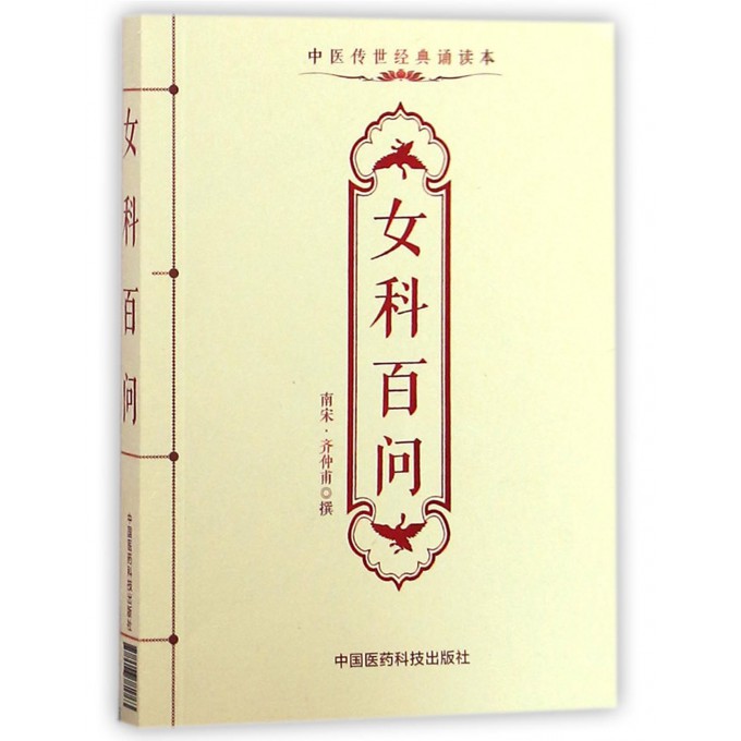 女科百问(中医传世经典诵读本)
