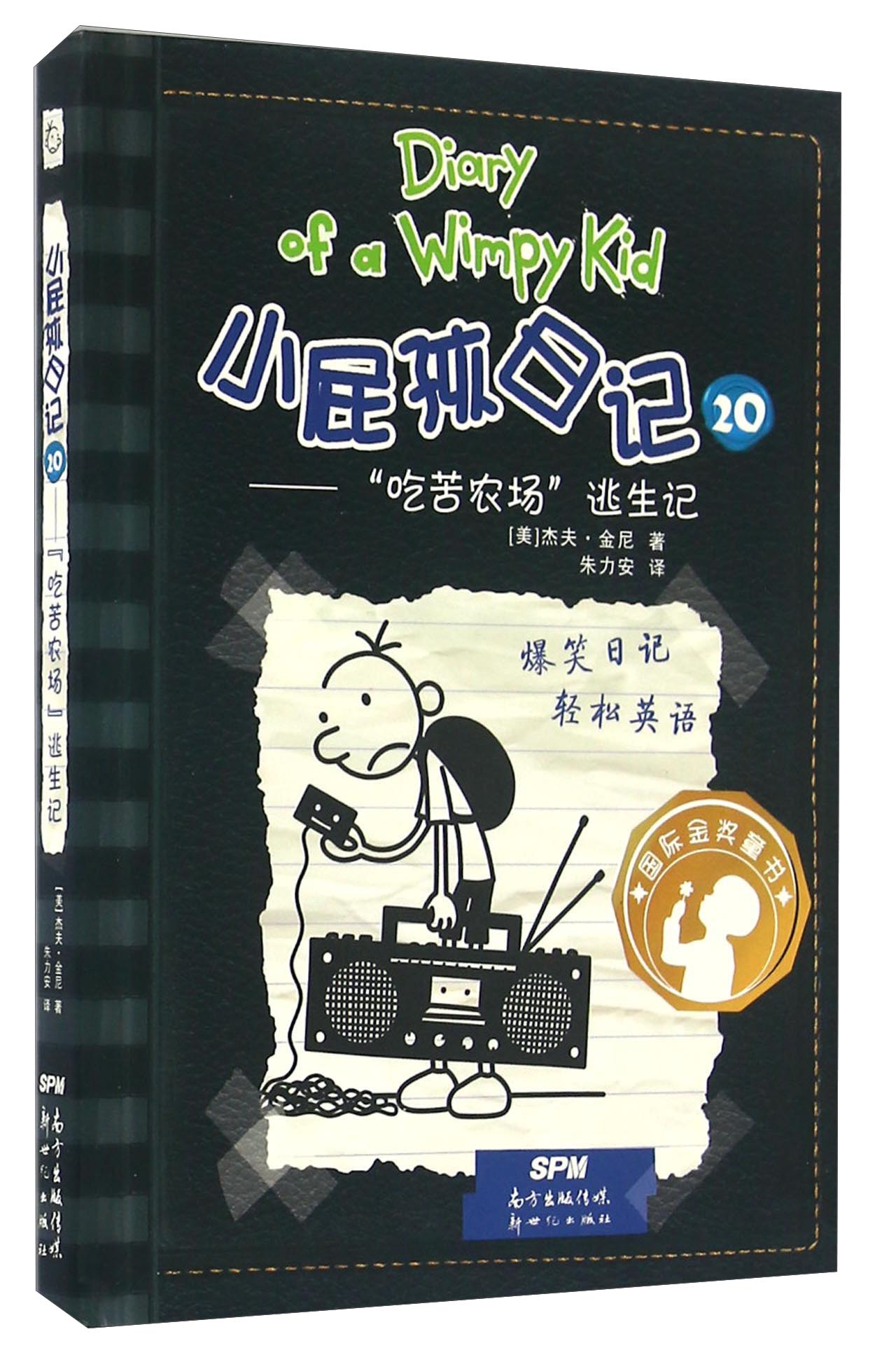 小屁孩日记20 “吃苦农场”逃生记