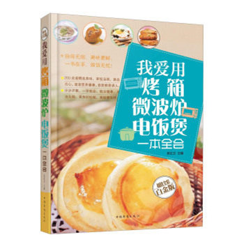 我爱用烤箱·微波炉·电饭煲一本全会（全新修订版）