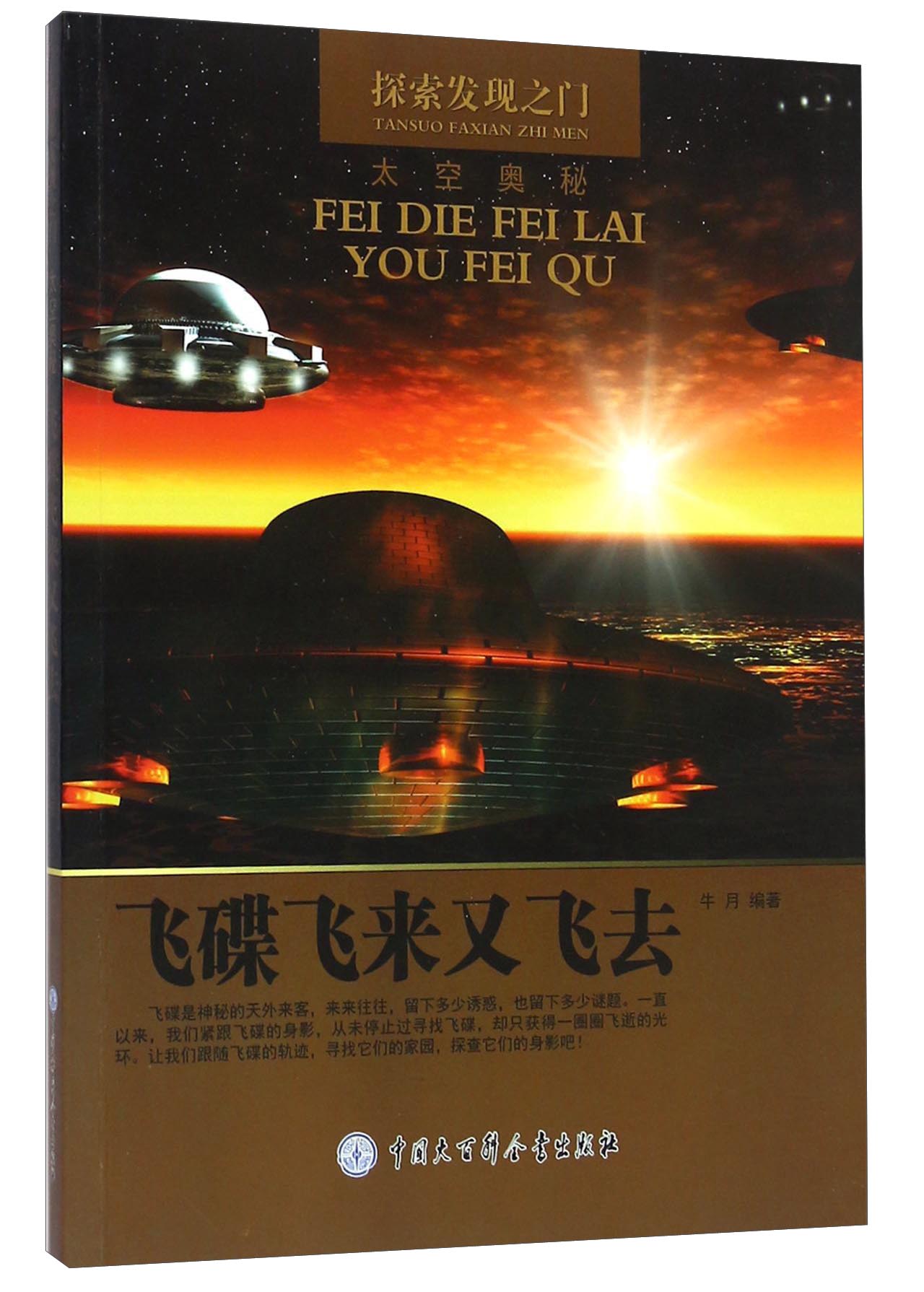 探索发现之门：飞碟飞来又飞去