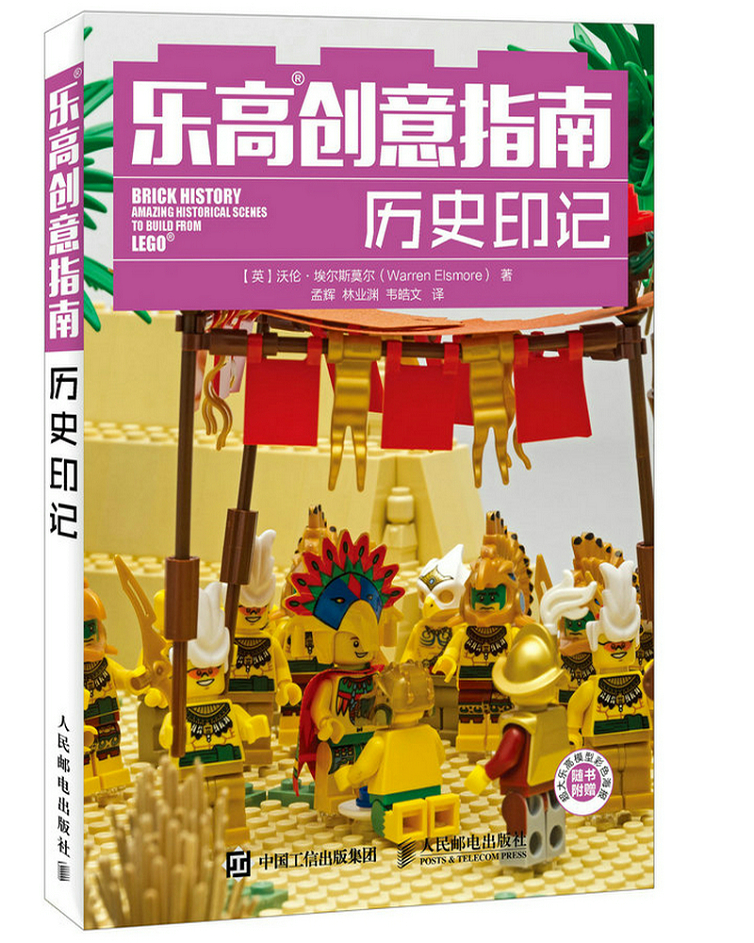 乐高创意指南：历史印记（异步图书出品）