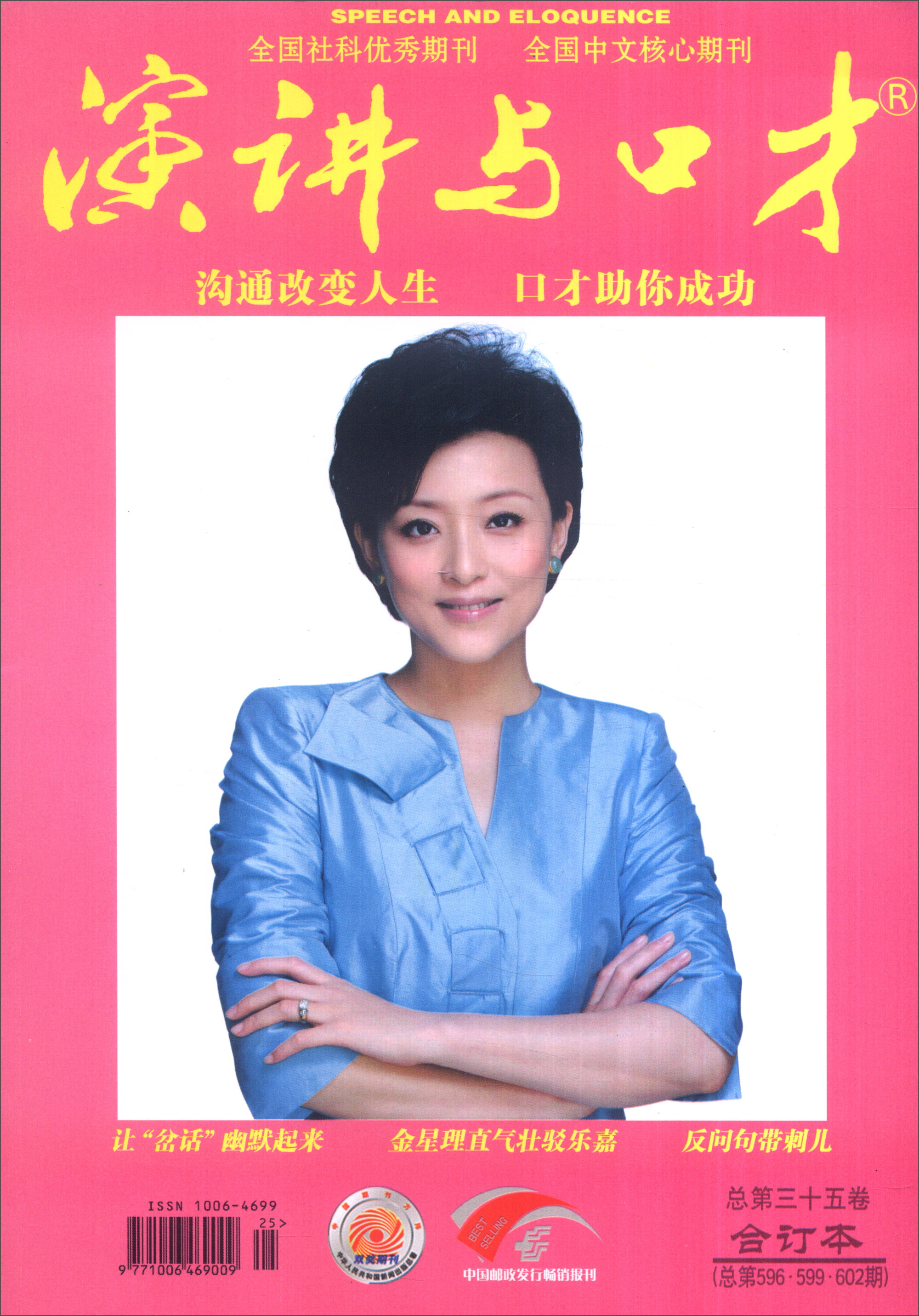 演讲与口才（总第35卷 合订本 总第596·599·602期）