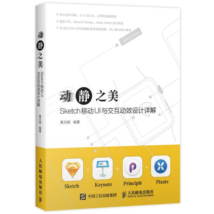 动静之美 Sketch移动UI与交互动效设计详解（数艺设出品）
