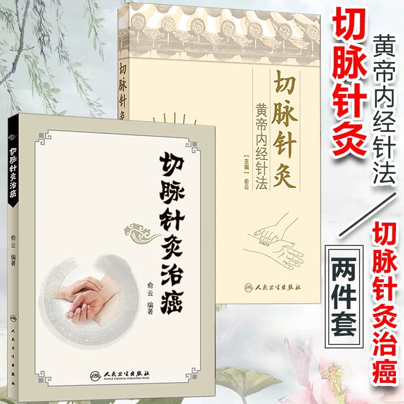 切脉针灸 黄帝内经针法+切脉针灸治癌2本套装 俞云 人民卫生出版社 中医针灸书籍