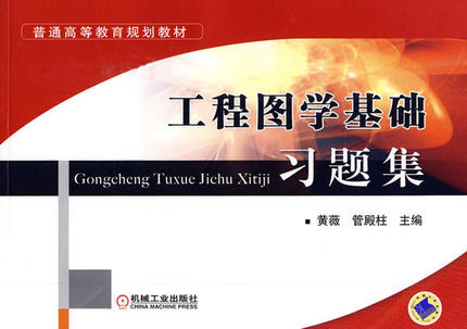 工程图学基础习题集 黄薇 管殿柱 主编