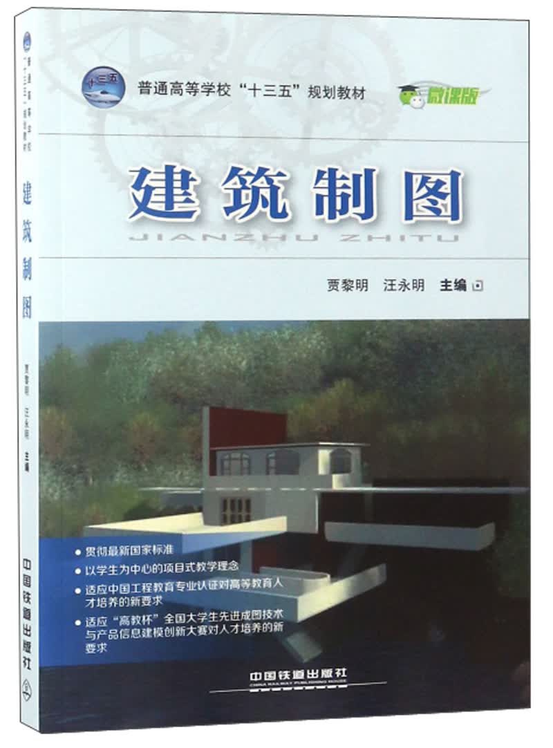 建筑制图（微课版）/普通高等学校“十三五”规划教材