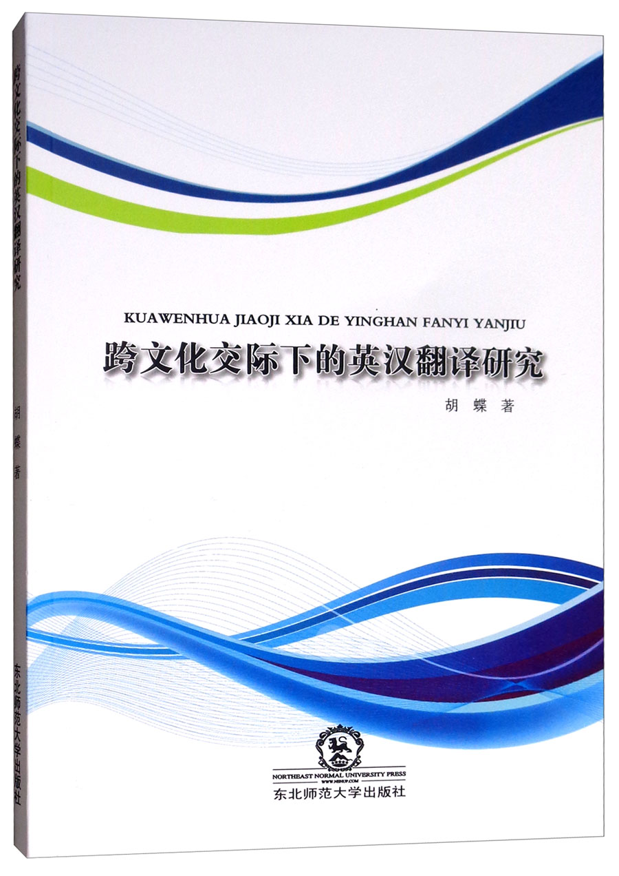 跨文化交际下的英汉翻译研究