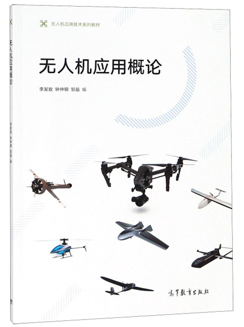 无人机应用概论/无人机应用技术系列教材
