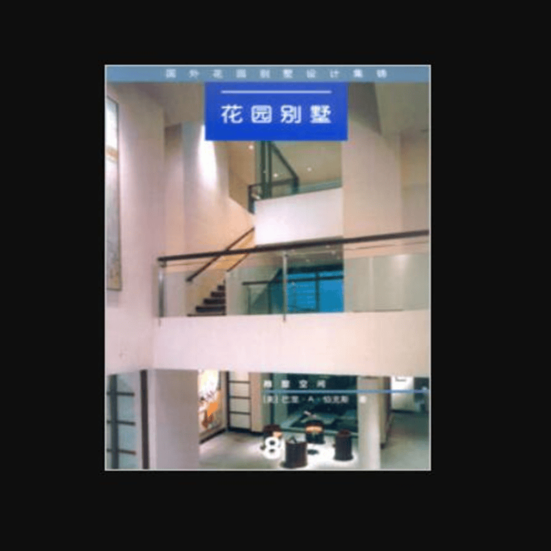 花园别墅 8 雕塑空间 作者：(美)巴里·A·伯克斯(Barry A. Berkus)编著 版次：第
