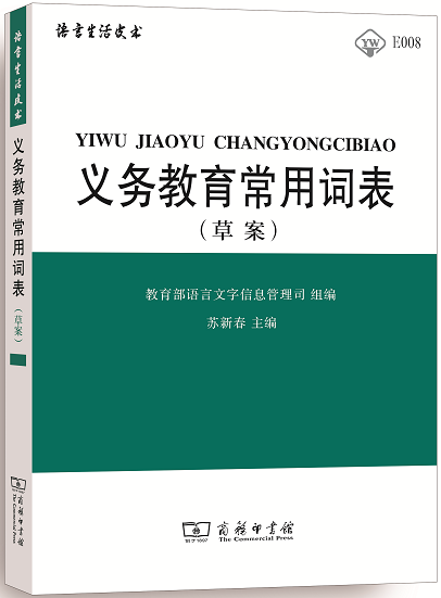 义务教育常用词表（草案）