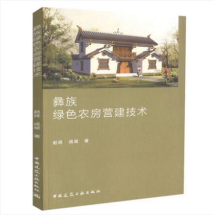 彝族绿色农房营建技术 彝族农房营建技术 中国建筑工业出版社 赵祥 成斌著