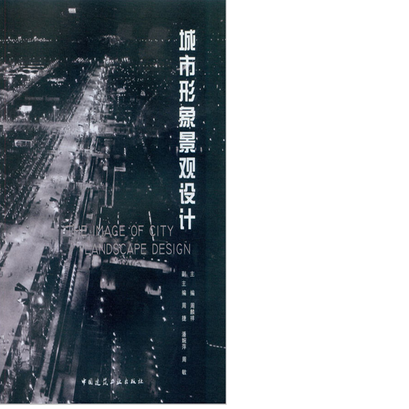 城市形象景观设计 作者：周麟祥主编 版次：第1版