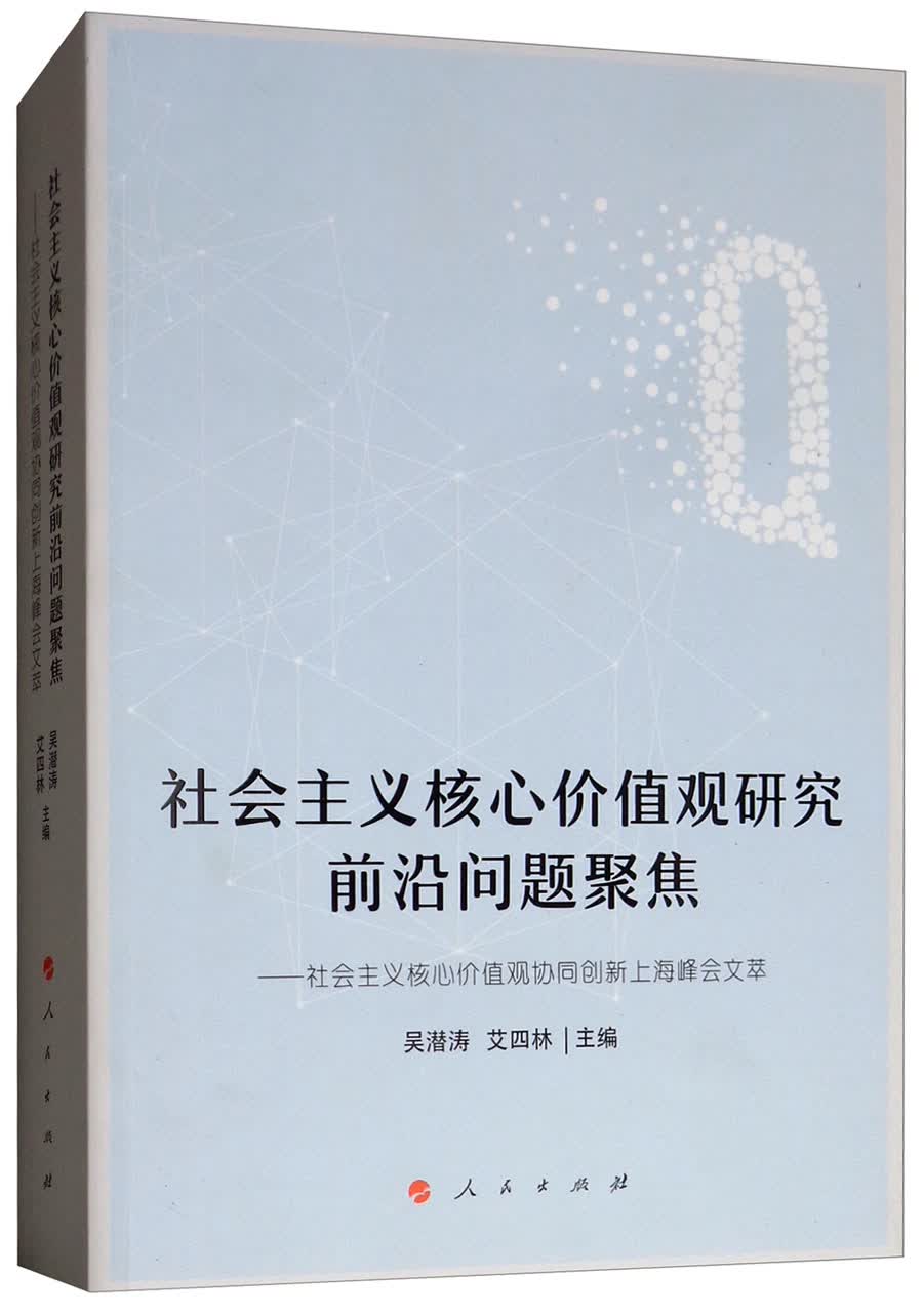 社会主义核心价值观研究前沿问题聚焦：社会主义核心价值观协同创新上海峰会文萃