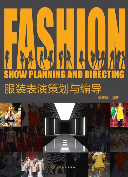 服装表演策划与编导 周晓鸣 编著