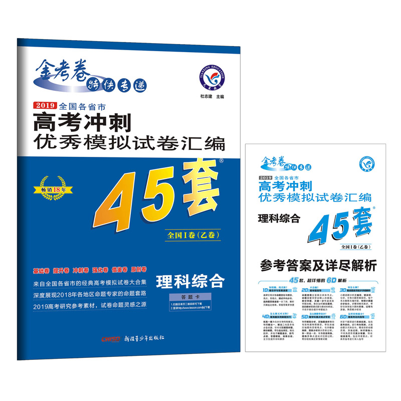高考45套·高考冲刺优秀模拟试卷汇编45套 理科综合 全国卷Ⅰ卷（乙卷）（2019版）--天星教育