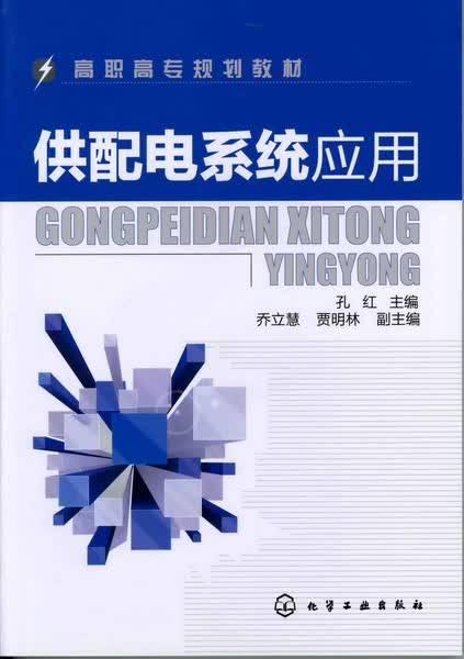 供配电系统应用 孔红 主编