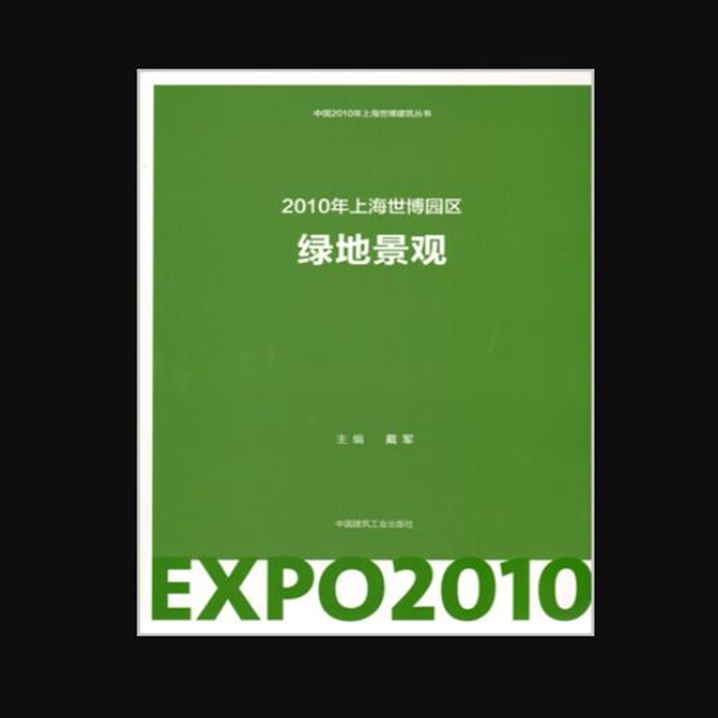 2010年上海世博园区绿地景观 作者：戴军主编 版次：第1版