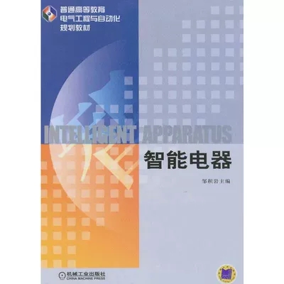 智能电器 邹积岩主编 机械工业出版社