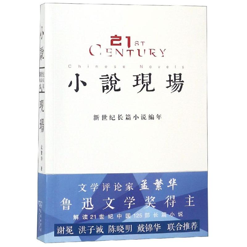 小说现场/新世纪长篇小说编年