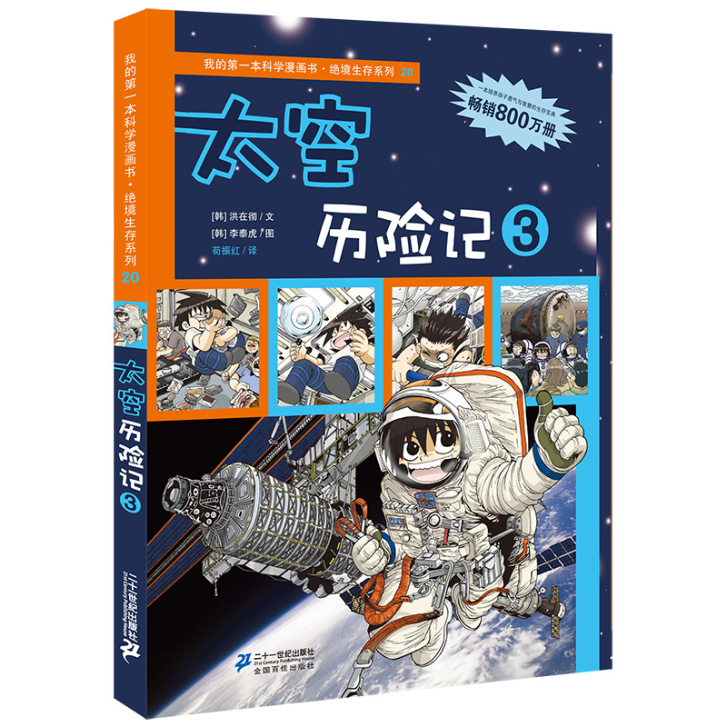 我的第一本科学漫画书·绝境生存系列（20）：太空历险记3