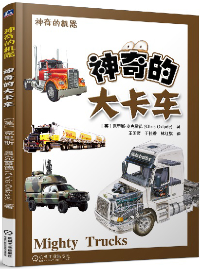 神奇的大卡车