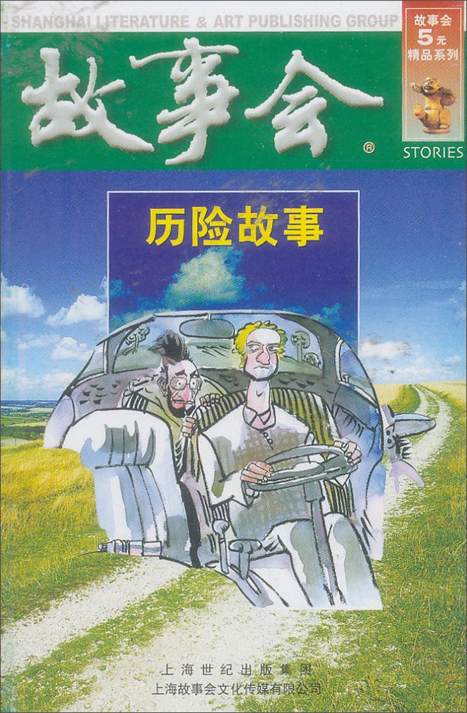 故事会：历险故事