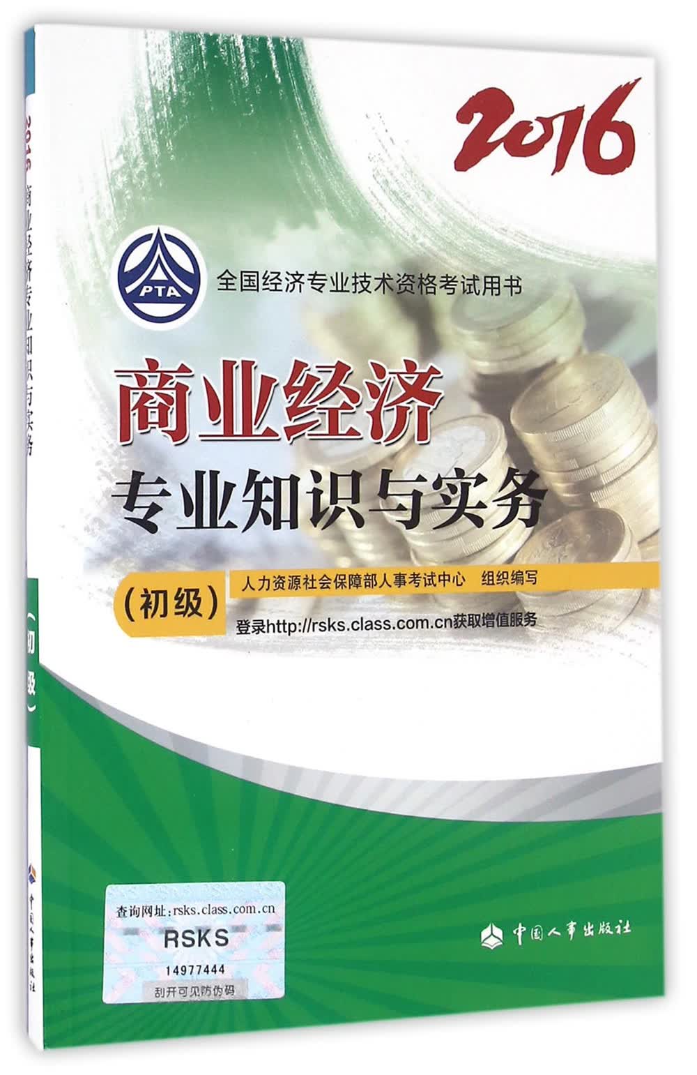 初级经济师2016教材：商业经济专业知识与实务(初级)