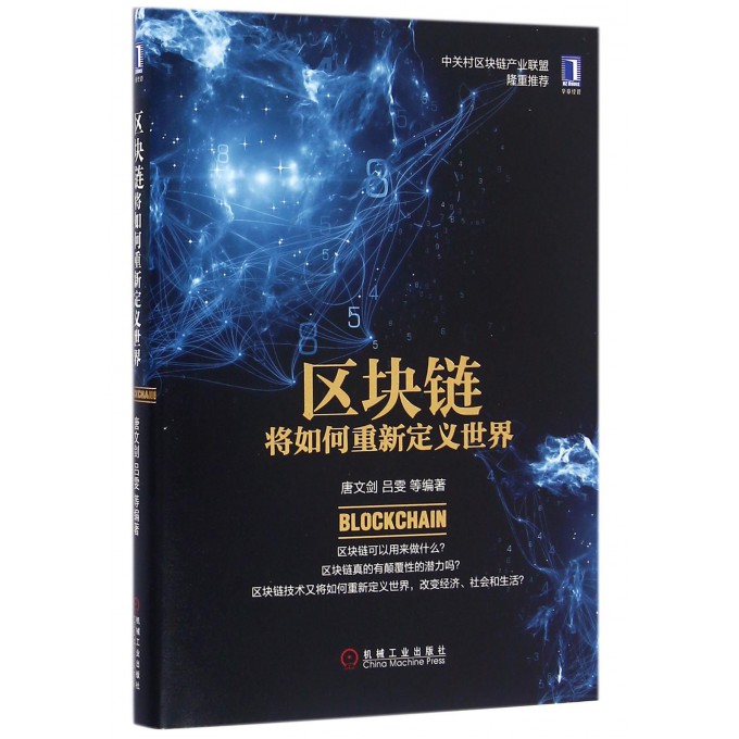 区块链将如何重新定义世界(精)