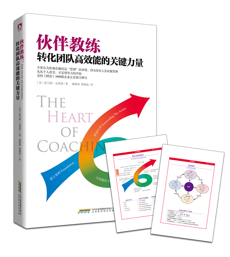 伙伴教练：转化团队高效能的关键力量