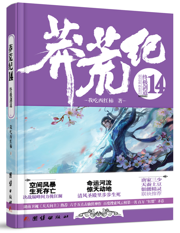 莽荒纪 14 *剑道 《天天向上》热荐嘉宾我吃西红柿*归来 热血奇幻玄幻*小说