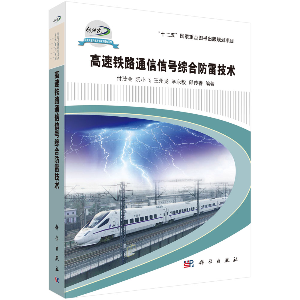 高速铁路通信信号综合防雷技术