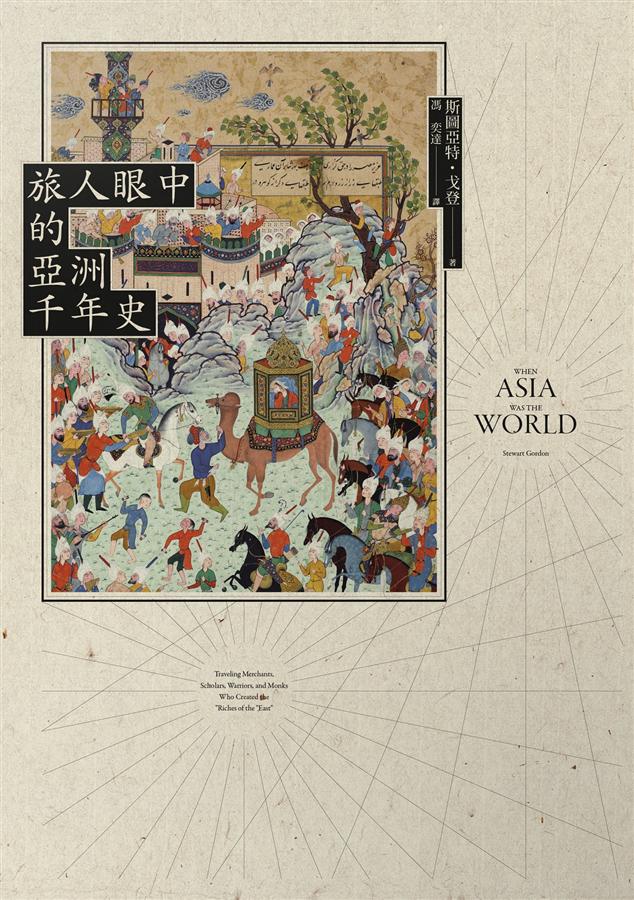 旅人眼中的亞洲千年史