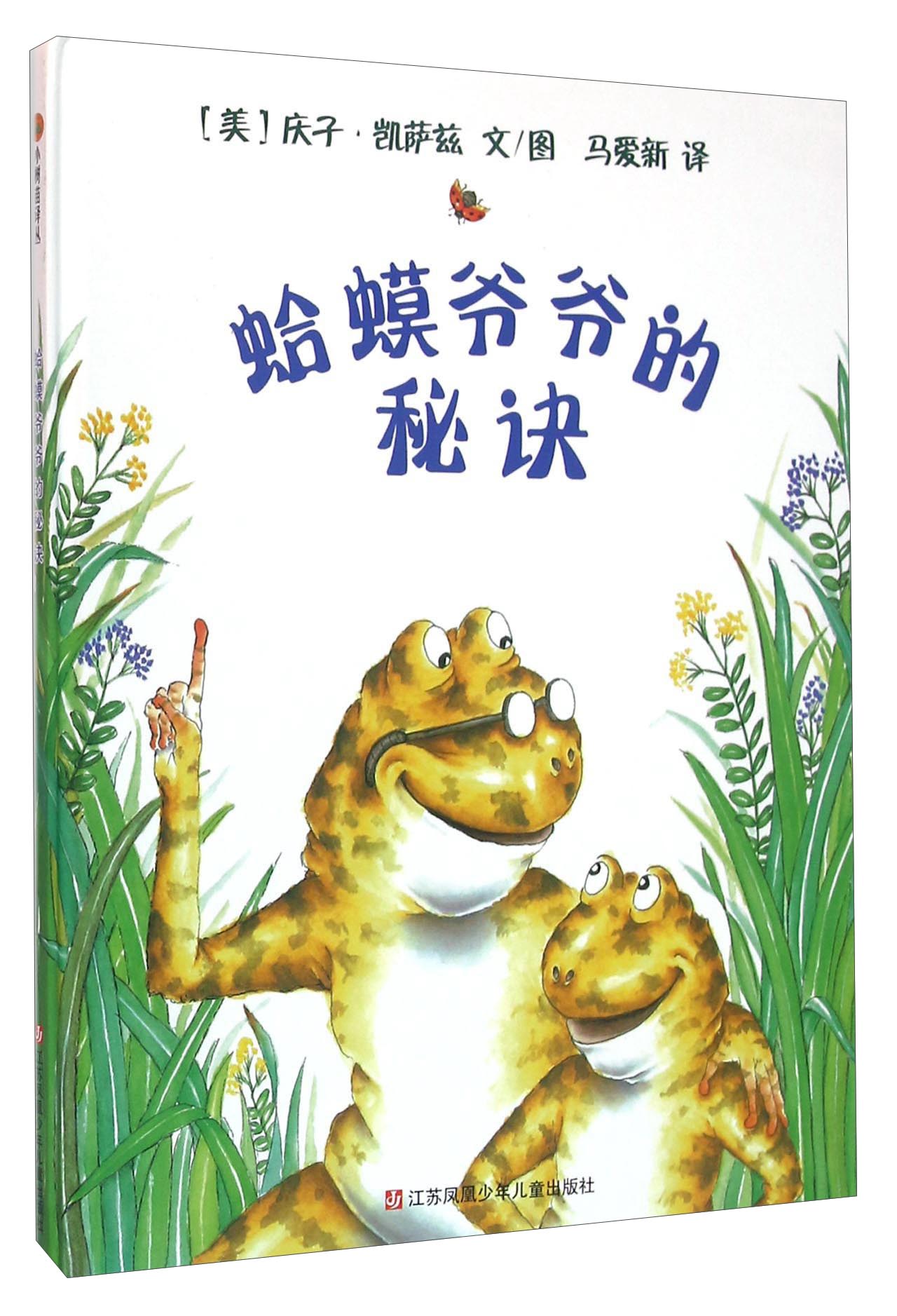 小树苗绘本馆：蛤蟆爷爷的秘诀