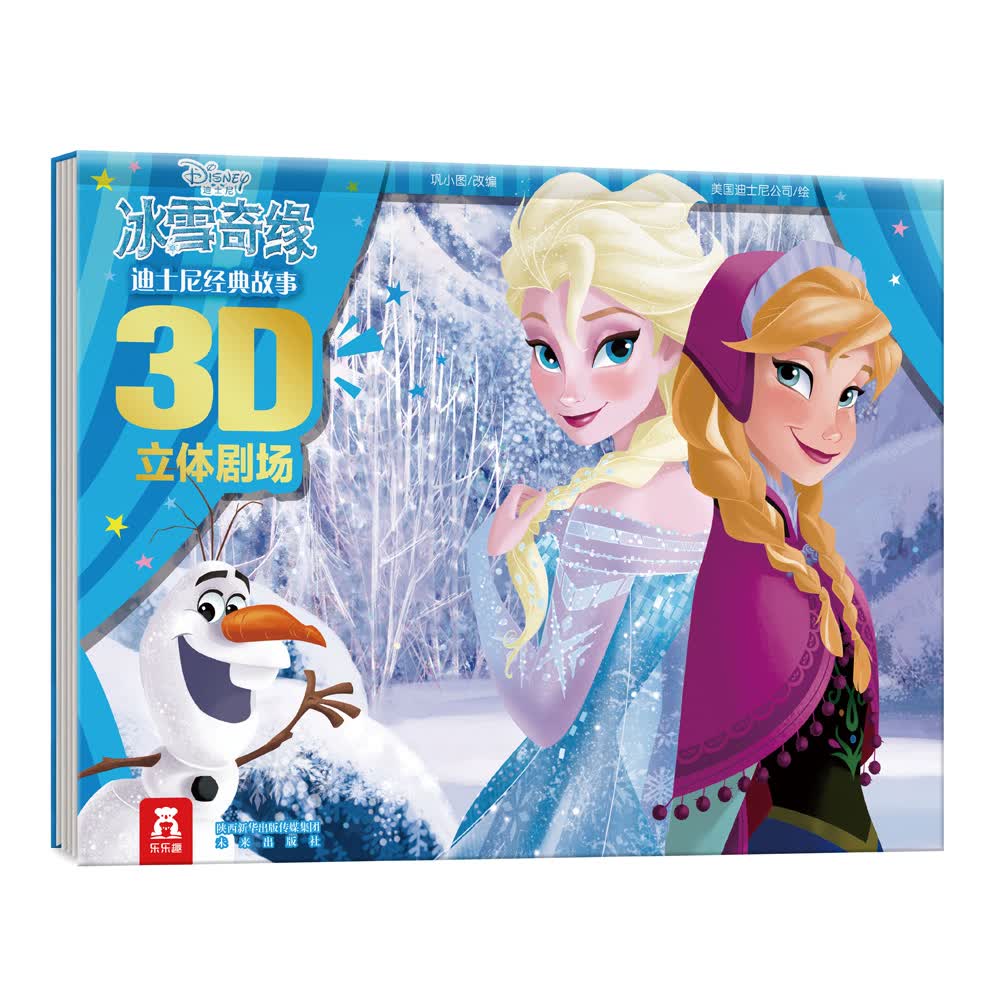 迪士尼经典故事3D立体剧场：冰雪奇缘