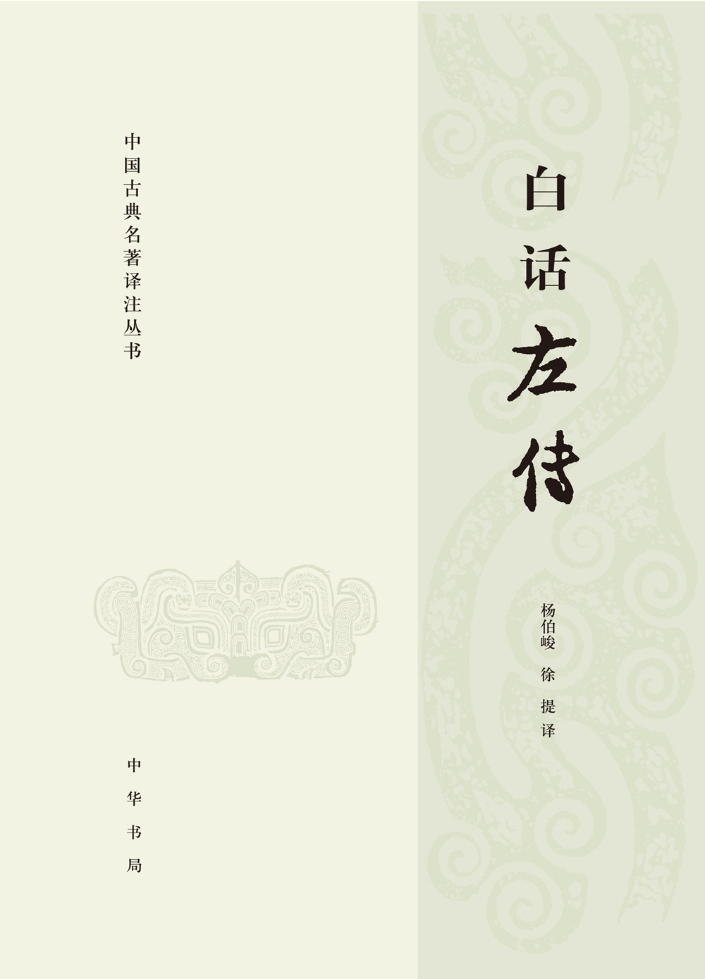 【正品】白话左传（中国古典名著译注丛书）9787101115338