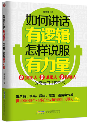 如何讲话有逻辑，怎样说服有力量 演讲与口才人际交往沟通技巧书籍 说话之道 口才书