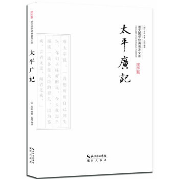 太平广记 [宋] 李昉 等；石鸣