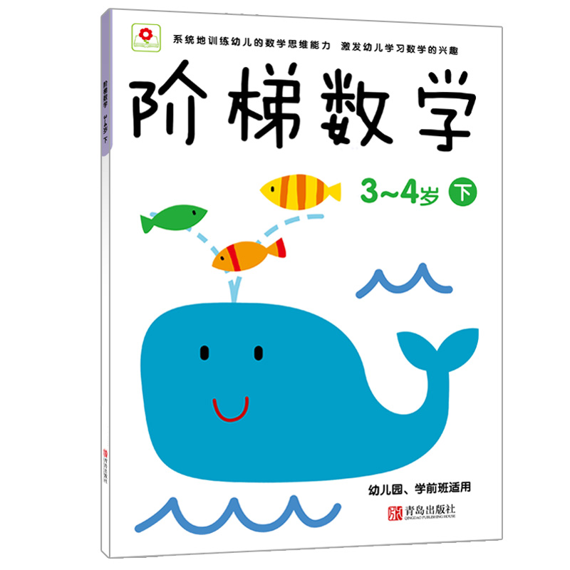 邦臣小红花·阶梯数学（3~4岁）（下）