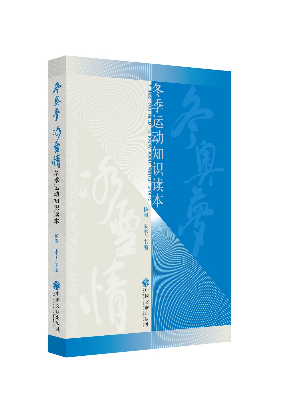 冬奥梦 冰雪情：冬季运动知识读本