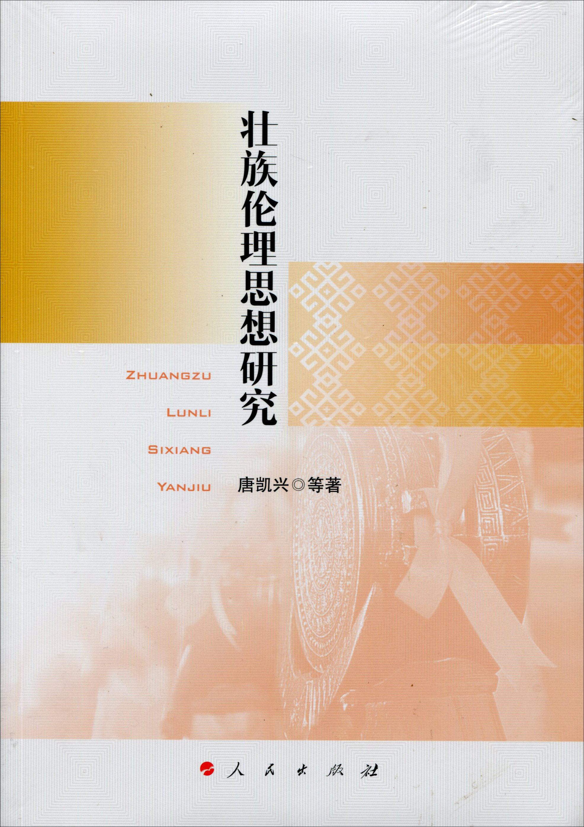 壮族伦理思想研究9787010161730
