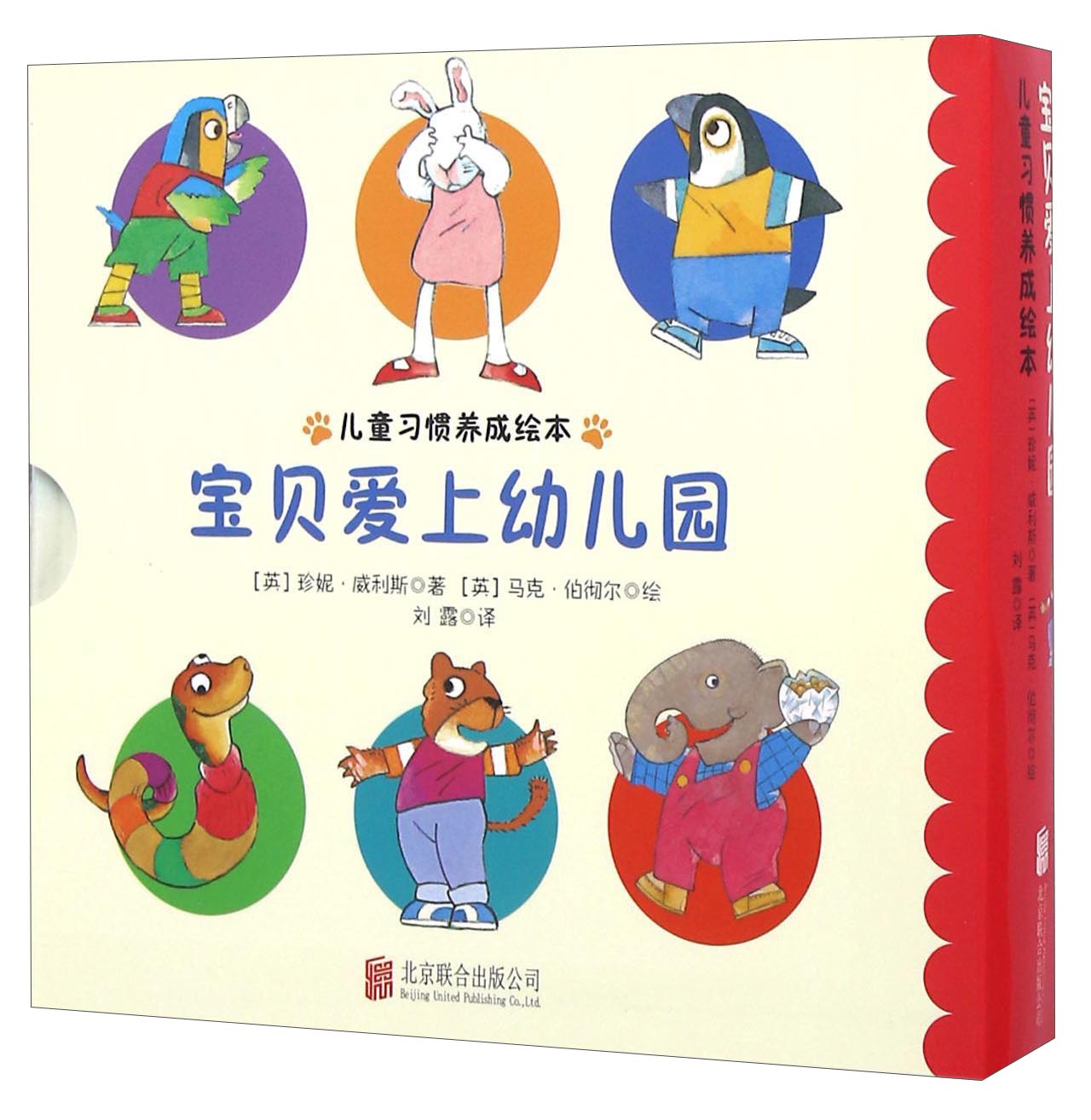 儿童习惯养成绘本系列：宝贝爱上幼儿园（套装全4册）